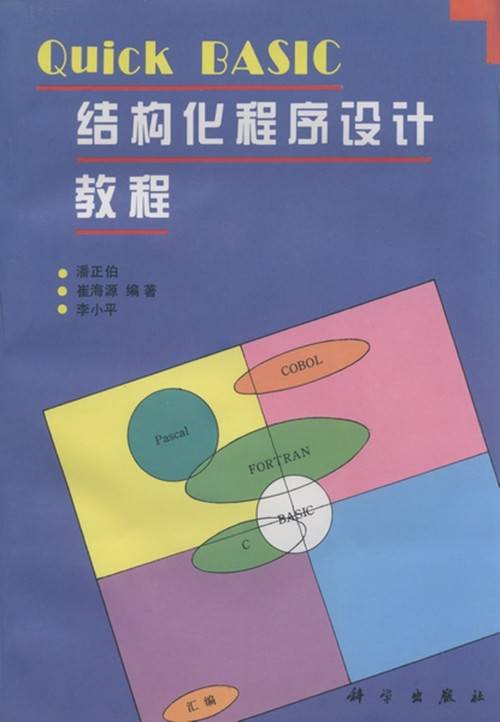 Quick BASIC 结构化程序设计教程_百度百科