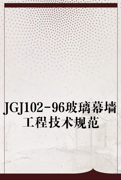 JGJ102-96玻璃幕墙工程技术规范_百度百科