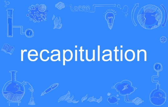 recapitulation_百度百科
