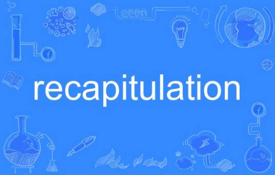 recapitulation_百度百科