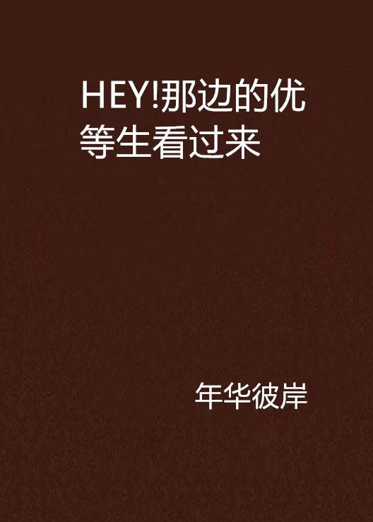 HEY!那边的优等生看过来_百度百科