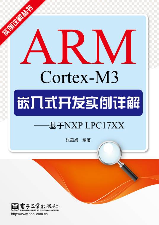 ARM Cortex-M3嵌入式开发实例详解——基于NXP LPC17XX_百度百科