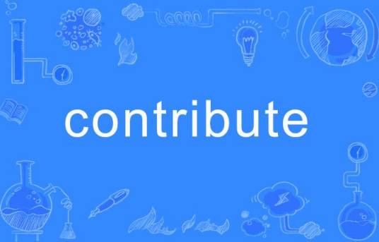 Contribute（英语单词）_百度百科