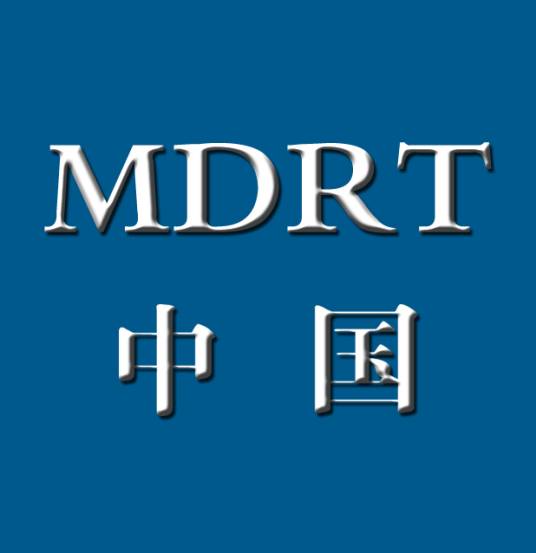 MDRT中国_百度百科