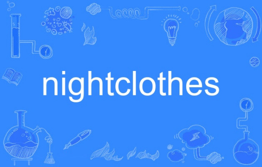 nightclothes_百度百科