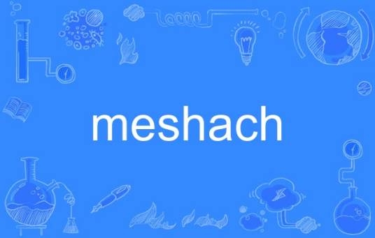 meshach_百度百科