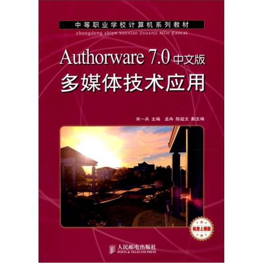 Authorware 7.0中文版多媒体技术应用（机房上课版）_百度百科