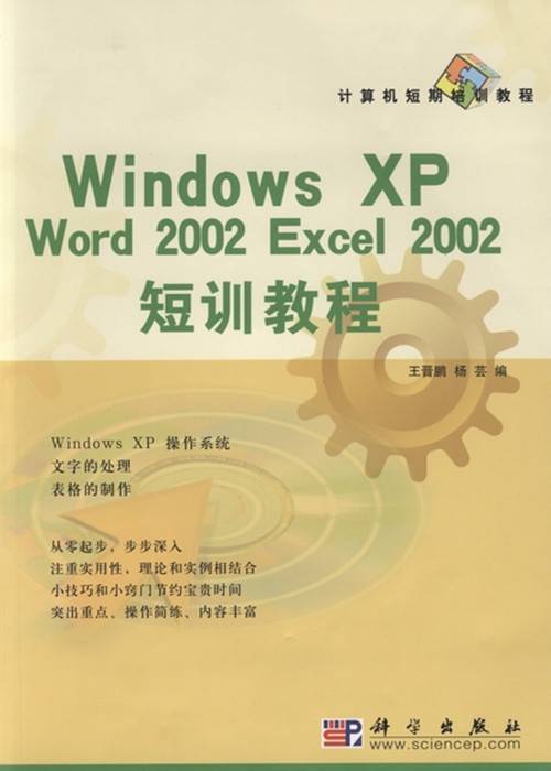 Windows XP Word 2002 Excel 2002短训教程_百度百科