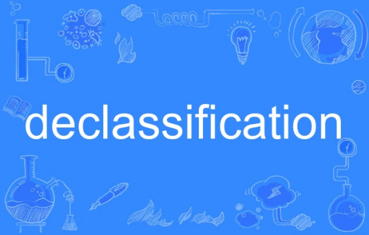 declassification_百度百科