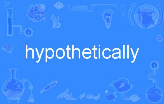 hypothetically_百度百科