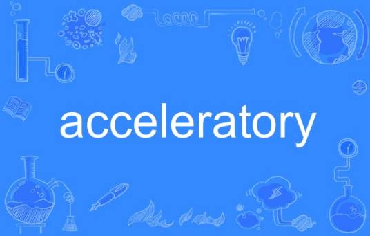 acceleratory_百度百科