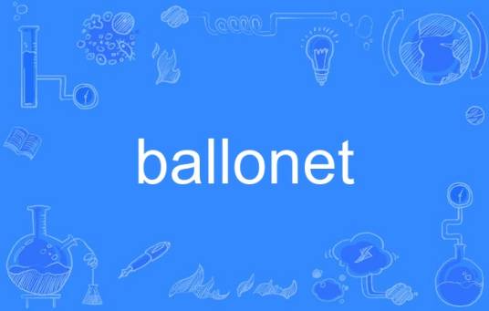 ballonet_百度百科