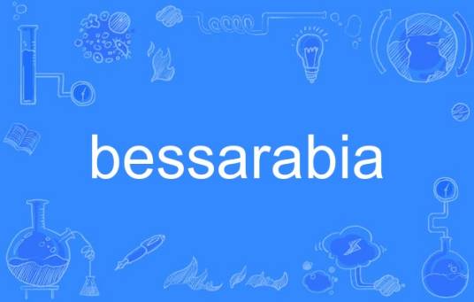 bessarabia_百度百科