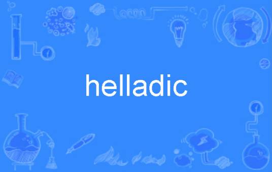 helladic_百度百科