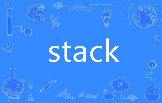 Stack（英语单词）_百度百科