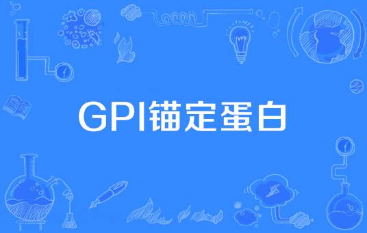 GPI锚定蛋白_百度百科