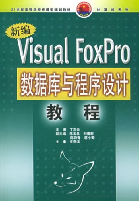 21世纪高等学校应用型规划教材：新编Visual FoxPro数据库与程序设计教程_百度百科
