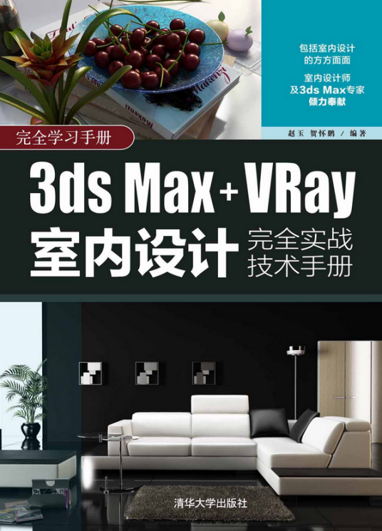 3ds Max+VRay室内设计完全实战技术手册（清华大学出版社出版的图书）_百度百科