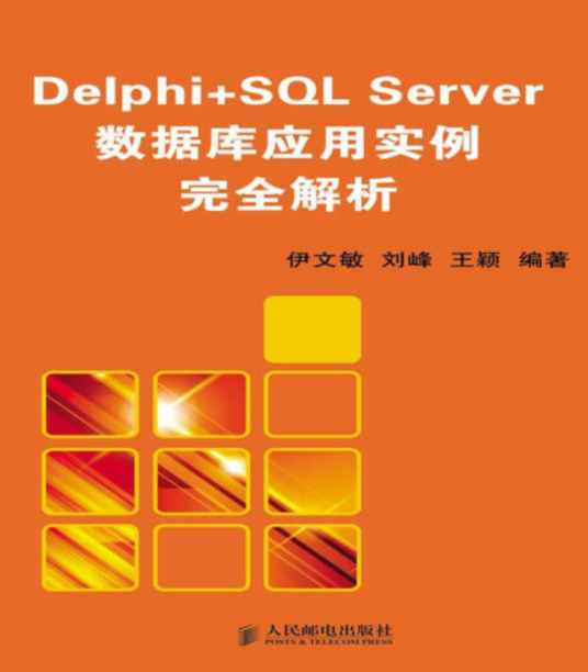 Delphi+SQL Server数据库应用实例完全解析_百度百科