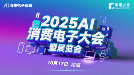 2025AI消费电子大会_百度百科