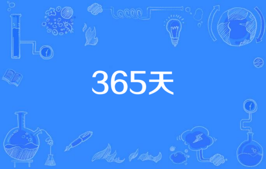 365天（CG演唱歌曲）_百度百科