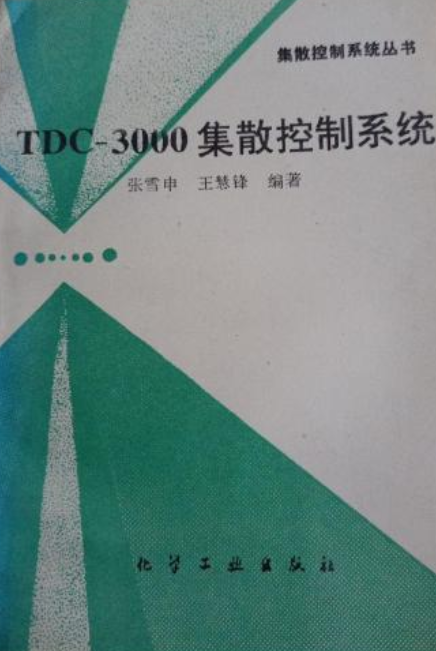 TDC-3000集散控制系统_百度百科