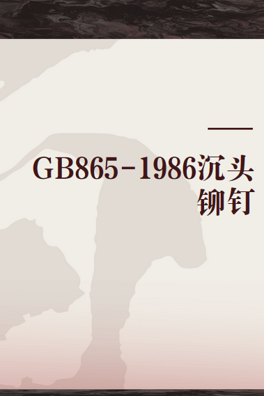 GB865-1986沉头铆钉_百度百科