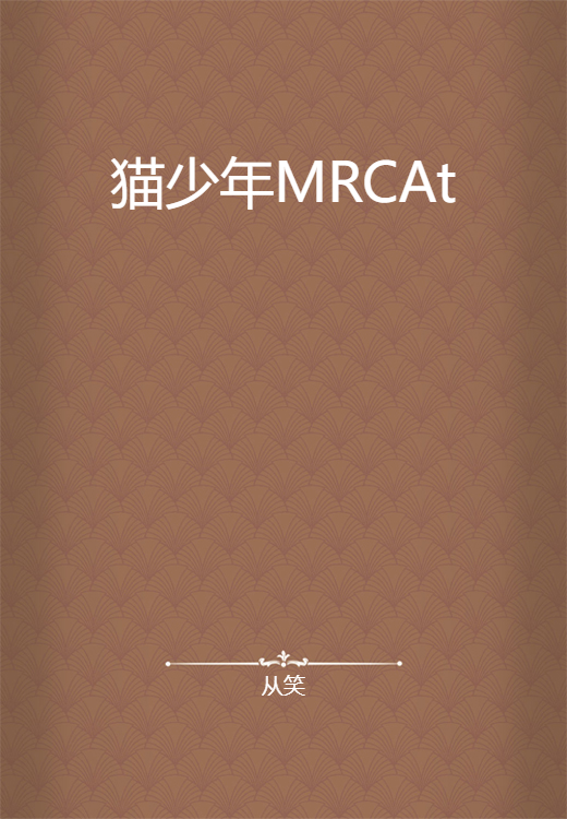 猫少年MRCAt_百度百科