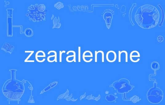 zearalenone_百度百科