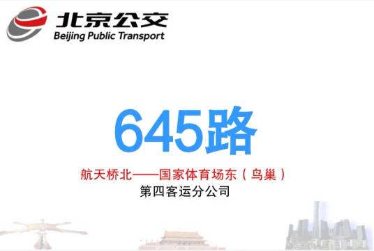 北京公交645路_百度百科