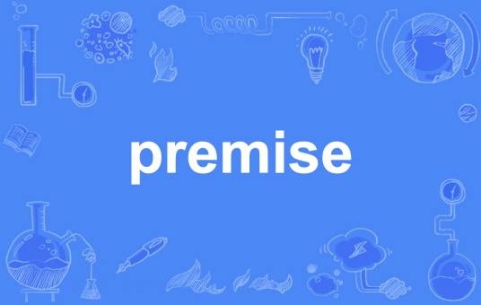premise_百度百科