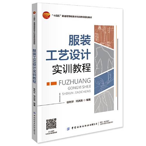 服装工艺设计实训教程_百度百科