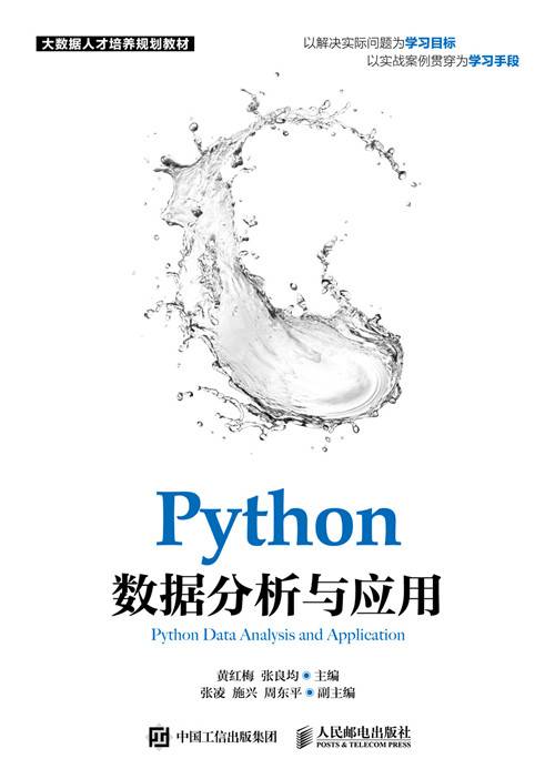 Python数据分析与应用（2020年人民邮电出版社出版的图书）_百度百科