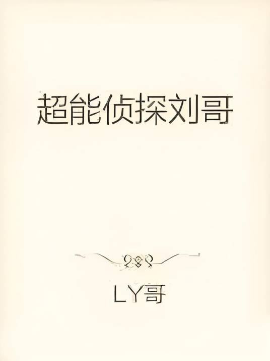 超能侦探刘哥_百度百科