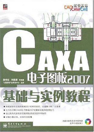 CAXA电子图板2007基础与实例教程_百度百科