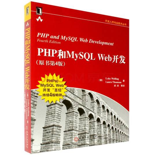 PHP和MySQL Web开发（原书第4版）_百度百科