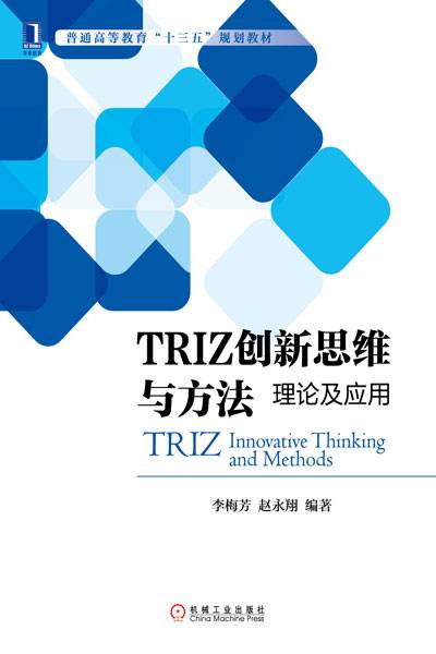 TRIZ创新思维与方法：理论及应用_百度百科