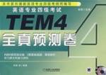 英语专业四级考试(TEM4)全真预测卷_百度百科