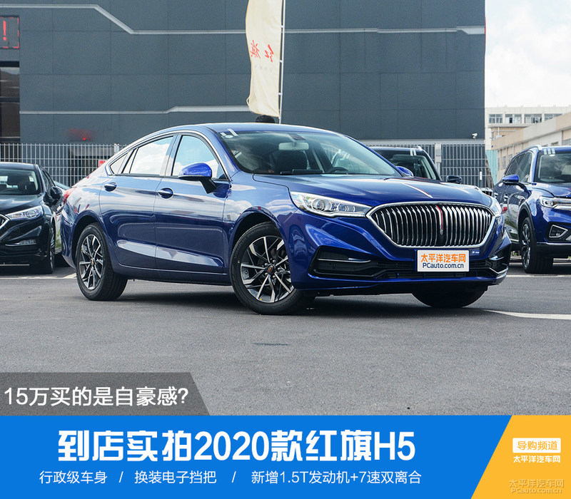 15万元买的是自豪感？到店实拍新款红旗H5_百科TA说