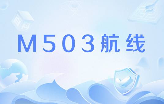 M503航线_百度百科