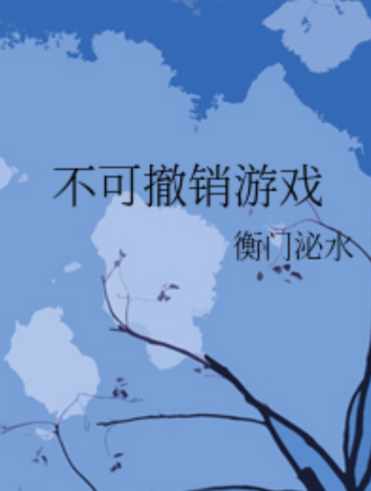 Irreversible Game_百度百科