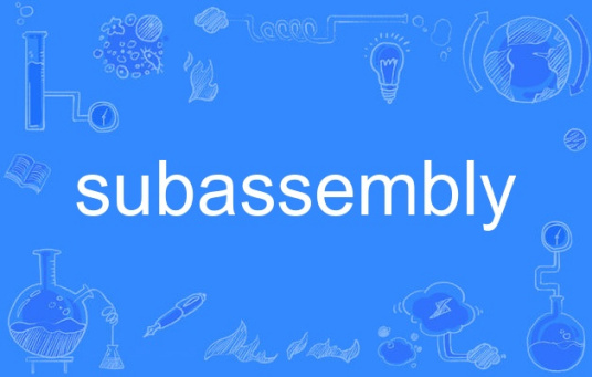 subassembly_百度百科