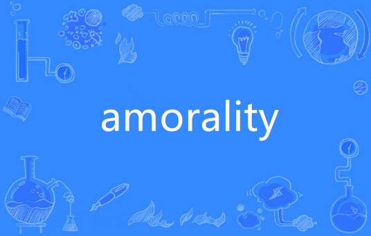 amorality_百度百科