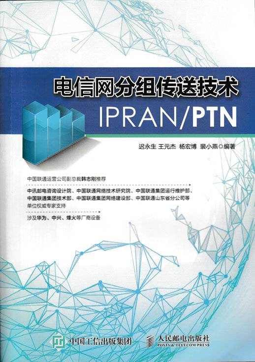 电信网分组传送技术IPRAN/PTN_百度百科