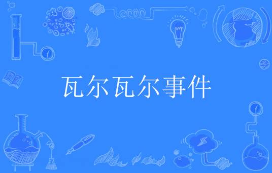 瓦尔瓦尔事件_百度百科