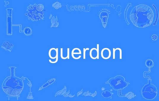 guerdon_百度百科