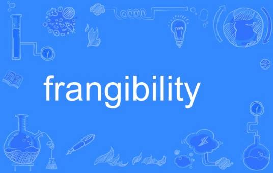 frangibility_百度百科