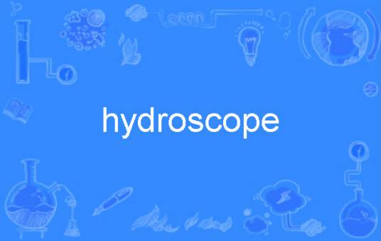 hydroscope_百度百科