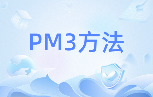 PM3方法_百度百科