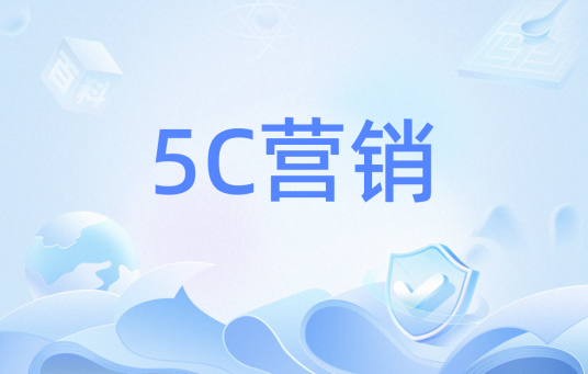 5C营销_百度百科